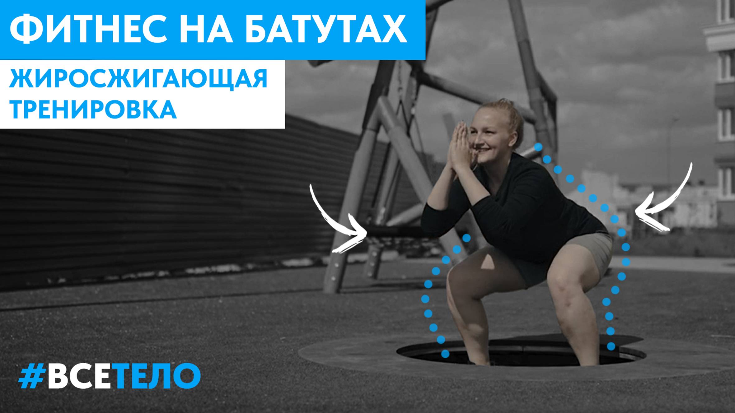 Тренировка для сжигания жира на встраиваемом батуте | Упражнения для похудения на свежем воздухе