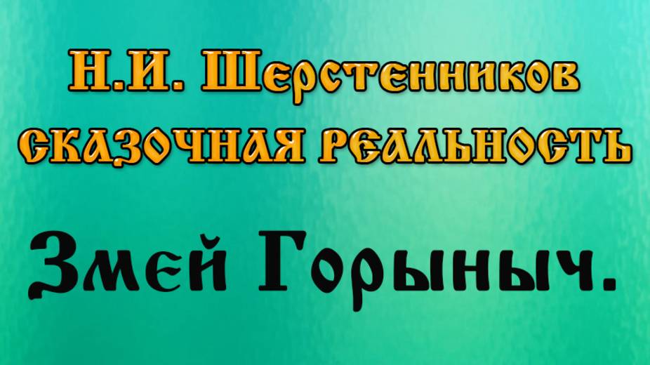 Шерстенников Н.И. Сказочная реальность. Змей Горыныч.