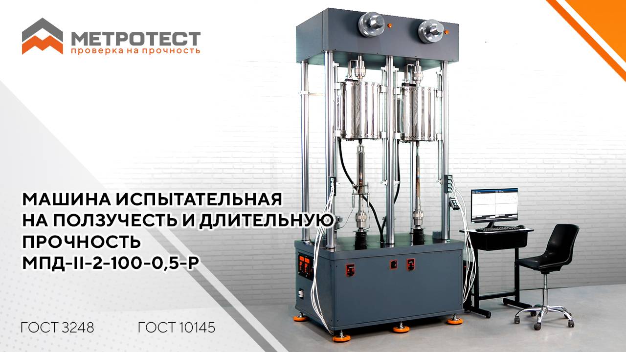 Машина испытательная на ползучесть и длительную прочность МПД-II-2-100-0,5-Р | ОКПД 2: 26.51.62.110