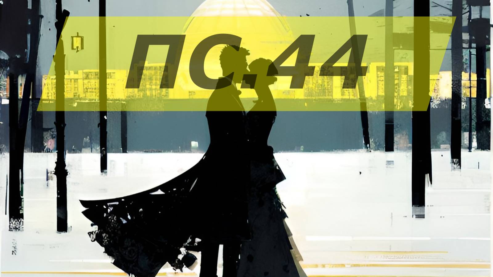 Псалом 44. Жених. Невеста. Брак | Помазание Мессии