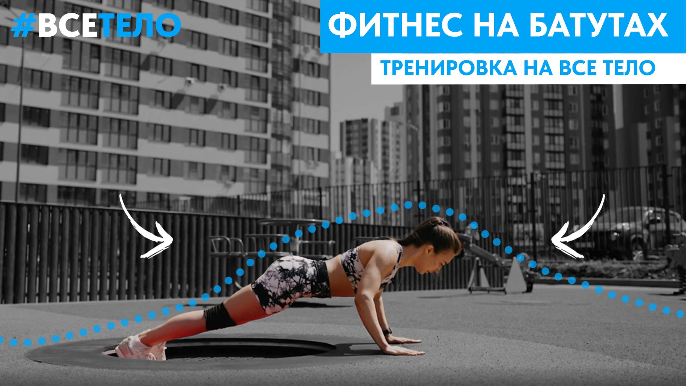 Тренировка на все тело на встраиваемом батуте. Упражнения на пресс, ягодицы, ноги, руки и спину