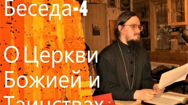 Беседа-4 "О Церкви Божией и Таинствах"// Цикл-3