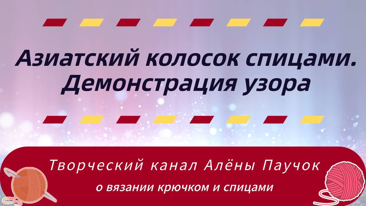 Азиатский колосок спицами. Демонстрация узора