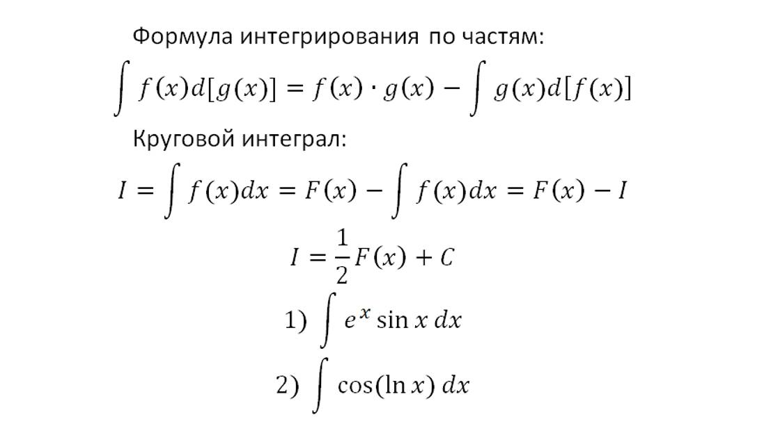 Интегрирование 7. Интегрирование по частям-3. Круговой интеграл.