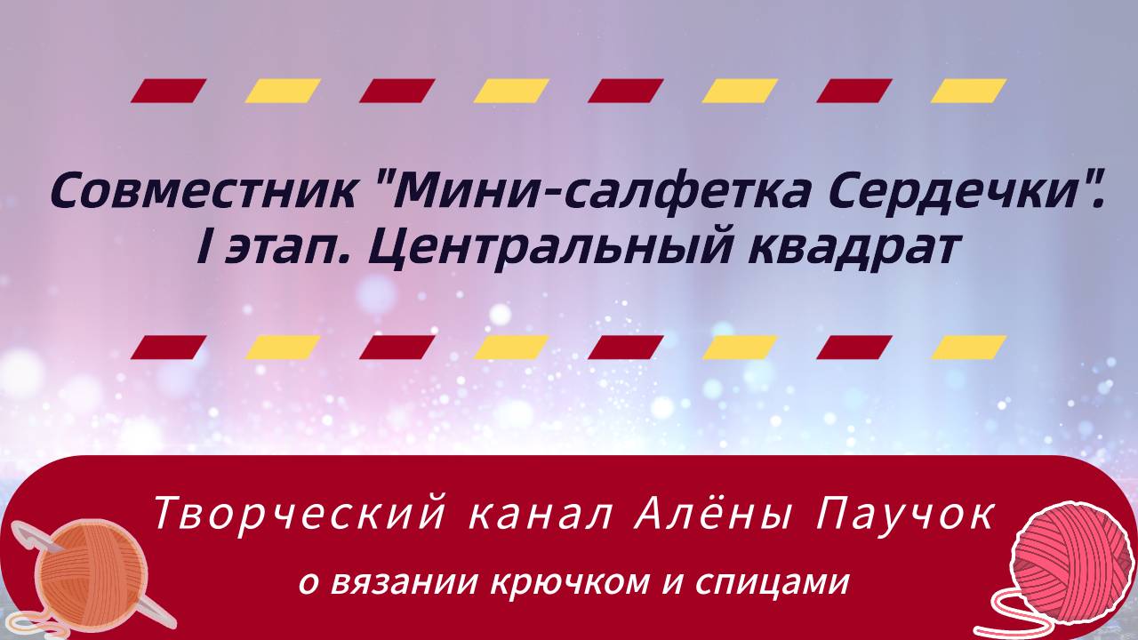 I этап. Центральный квадрат