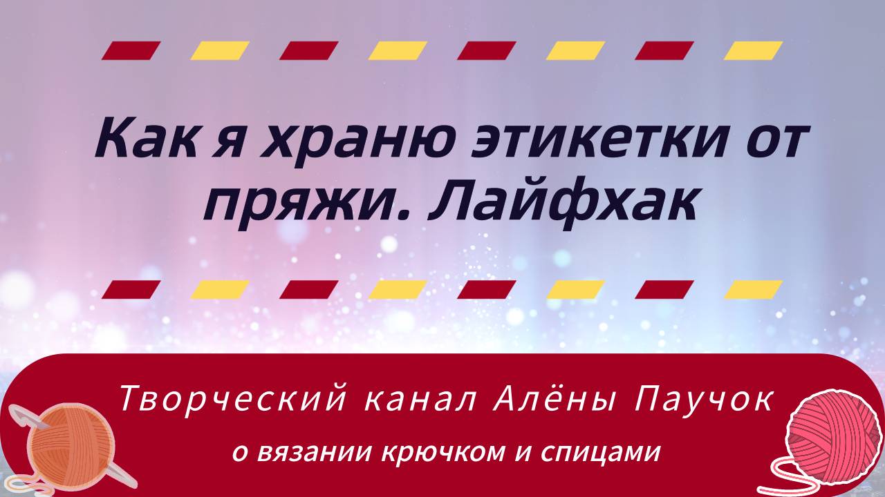 Лайфхак. Как я храню этикетки от пряжи