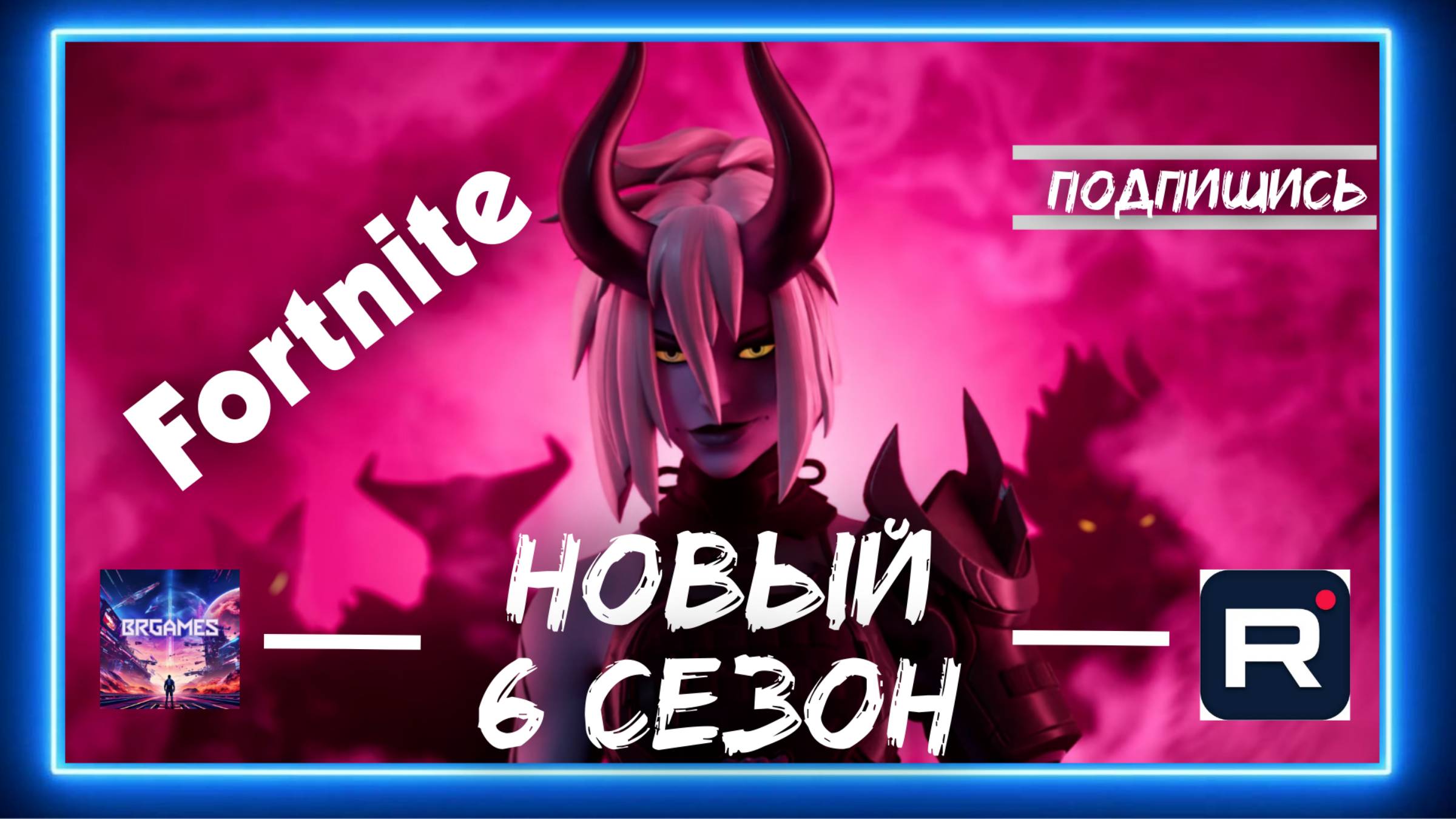 Fortnite Battle Royale - 6 сезон - кинематик трейлер