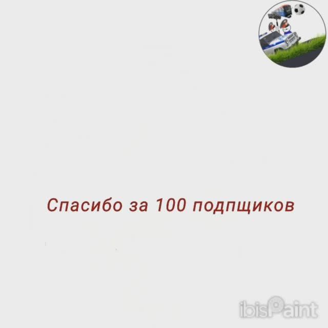 Спасибо за 100 подпищиков!