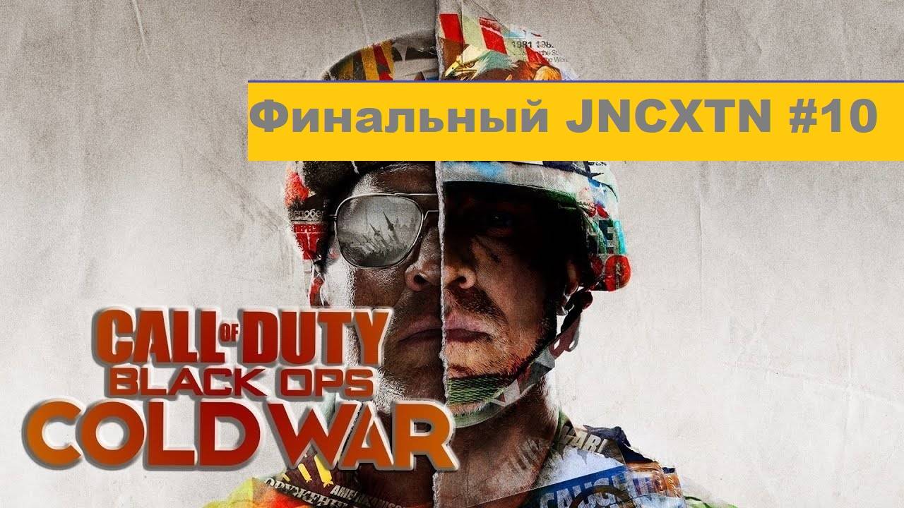 Call of Duty  Black Ops Cold War Финальный JNCXTN #10