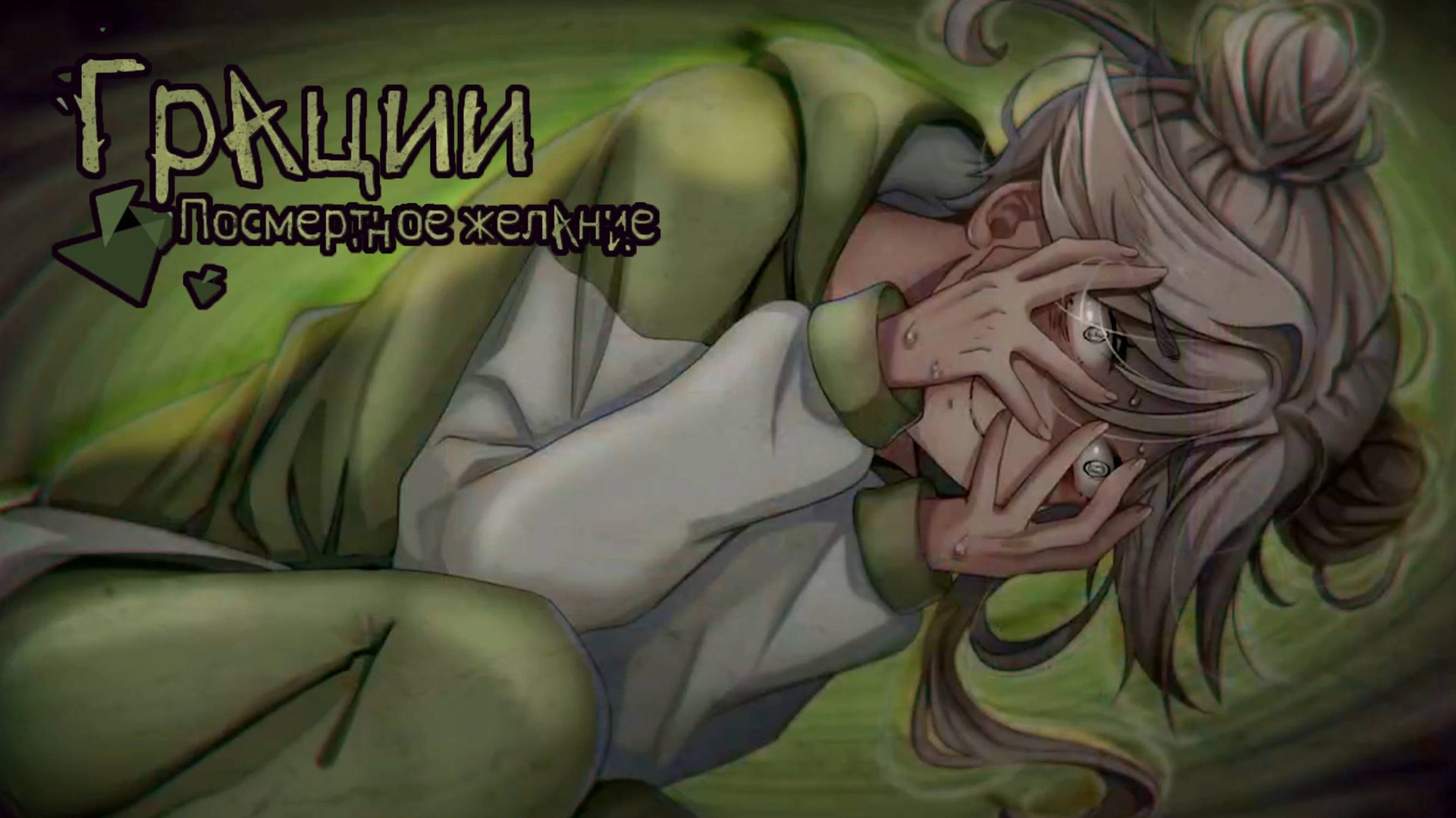 АНОКОРИС | #2 Грации: Посмертное желание