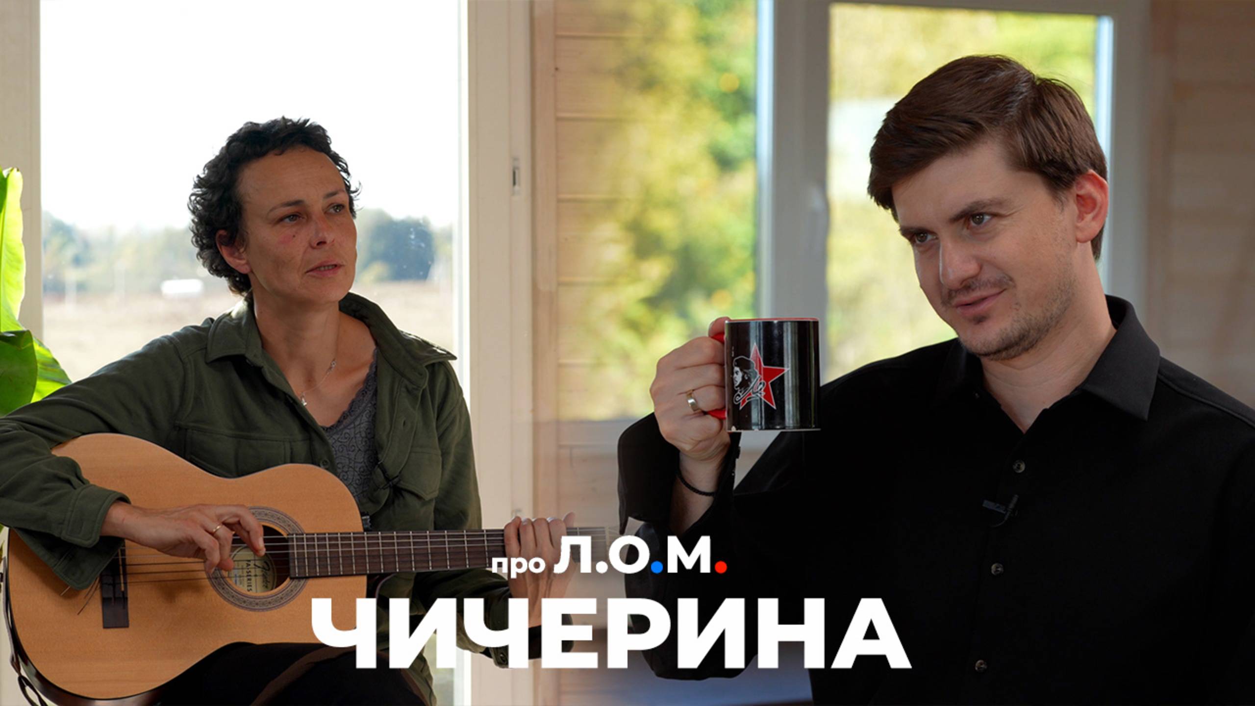 Чичерина. Воин-маг и его судьба