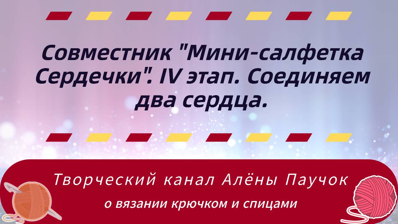 IV этап. Соединяем два сердца.