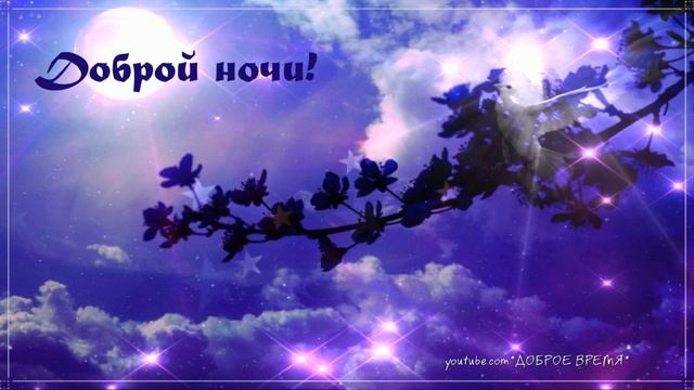 КРАСИВЫЕ ПЕСНИ ОБО ВСЁМ...ДОБРОЙ НОЧИ!