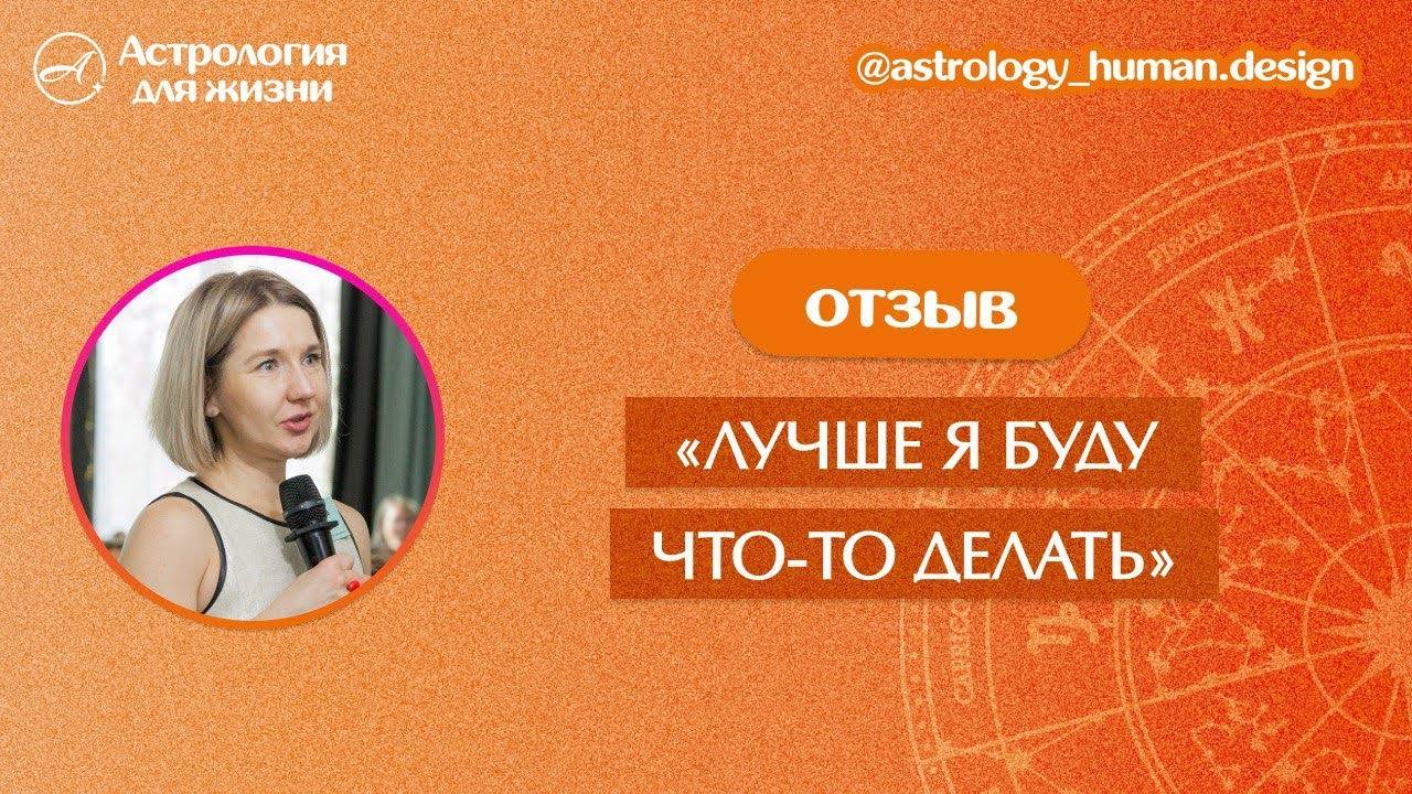 Лучше я буду что-то делать. Школа Алины Блиновой «Астрология для жизни».