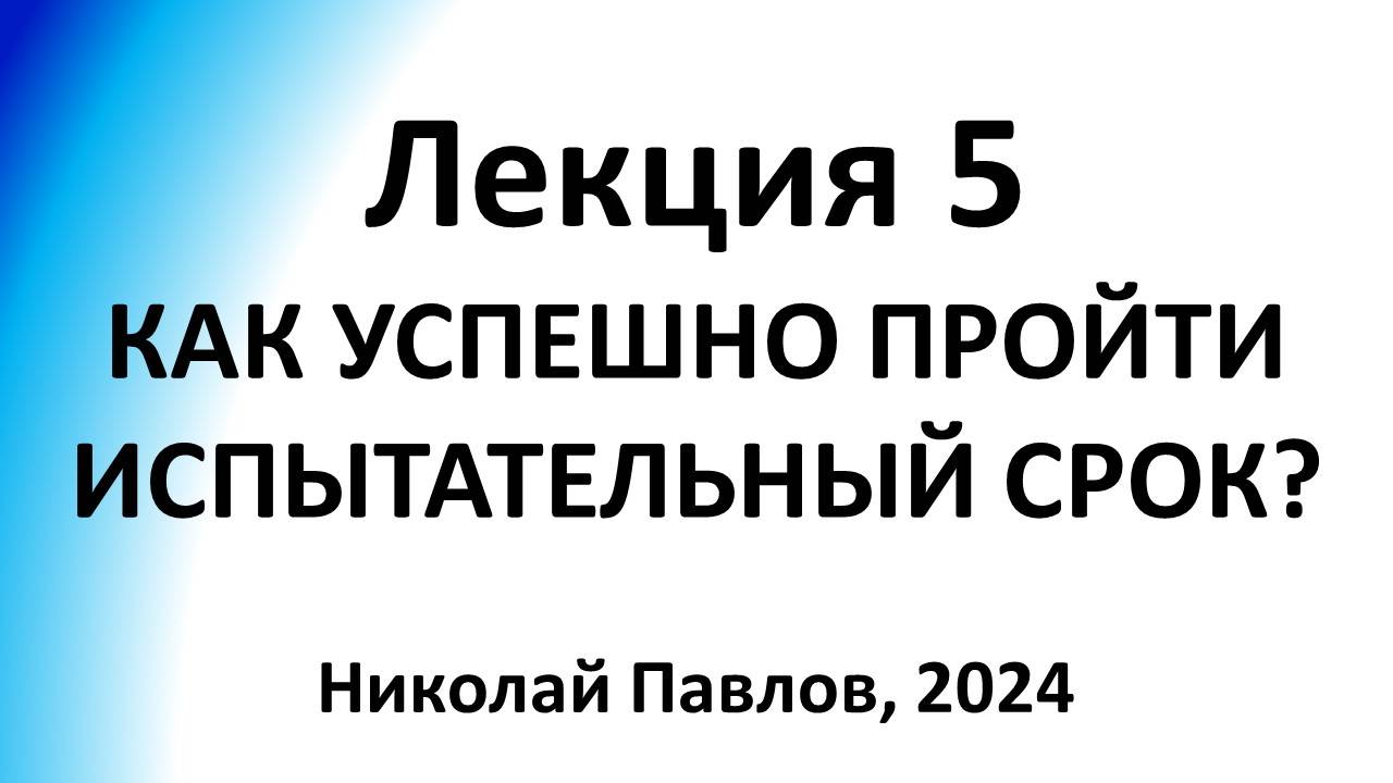 Лекция 5. Как успешно пройти испытательный срок