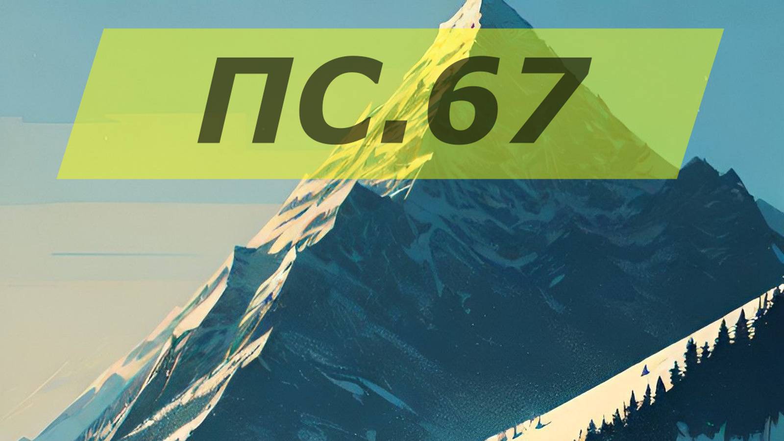 Псалом 67. Праведники поют Победителю | Мессия дал дары