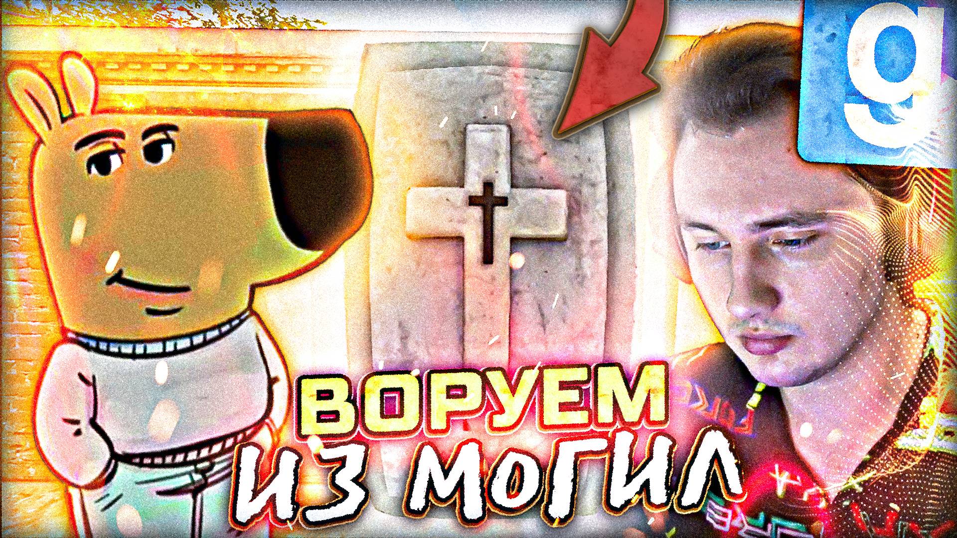 МОГИЛЬНЫЙ ВОР = ЧИЛОВЫЙ ПАРЕНЬ | Garry's Mod [Dark Rp] - Гаррис Мод [Дарк Рп]