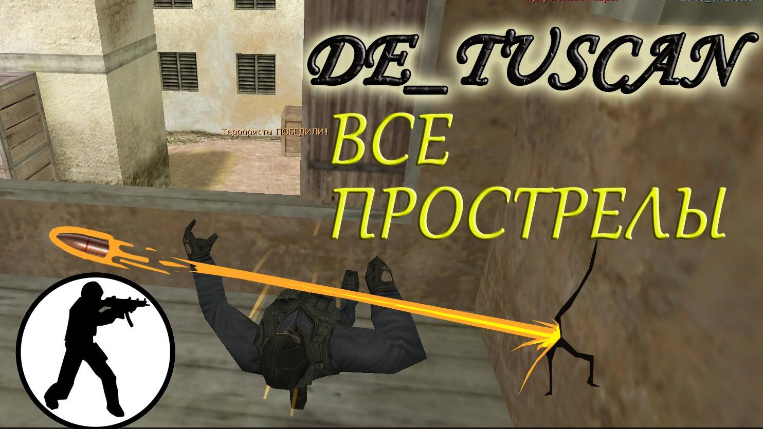 КС 1.6 Прострелы - Tuscan