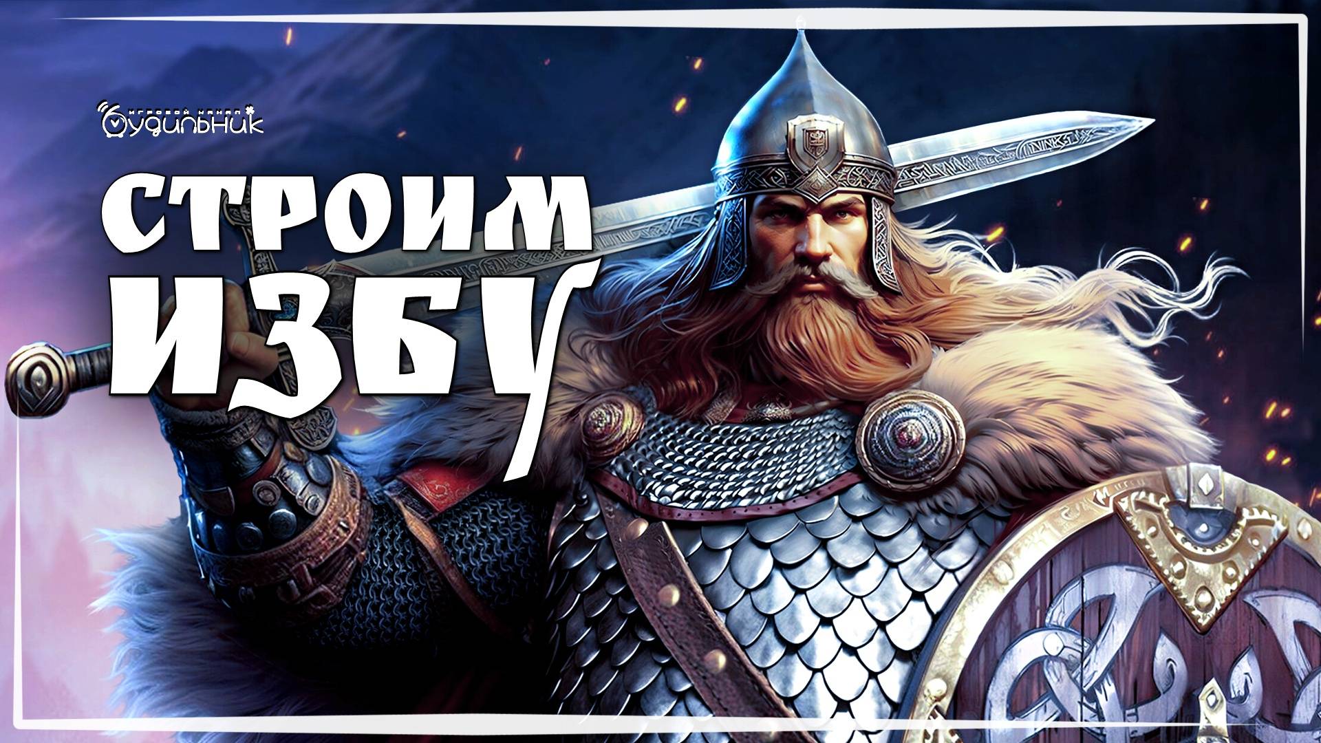 СТРОИМ ИЗБУ 🔥 ДРЕВНИЕ РУСЫ ● Прохождение демо #4