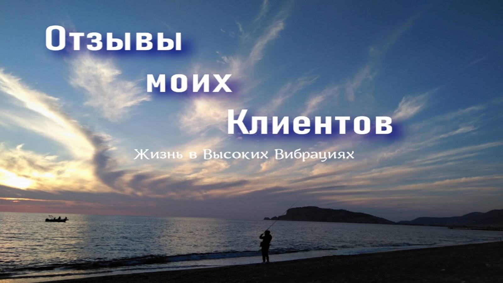 ОТЗЫВЫ МОИХ Клиентов, ПОВЫШАЮЩИХ СВОИ Вибрации!