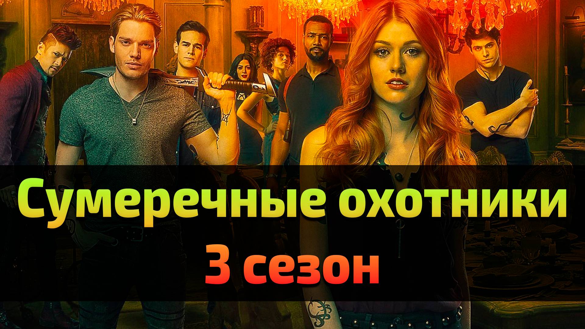 Сериал Сумеречные охотники 3 сезон 19 серия \ Shadowhunters: The Mortal Instruments