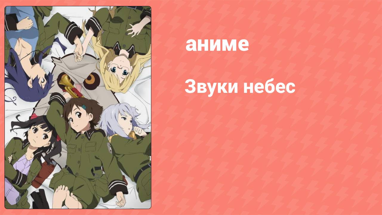 Звуки небес 9 серия (аниме-сериал, 2010)