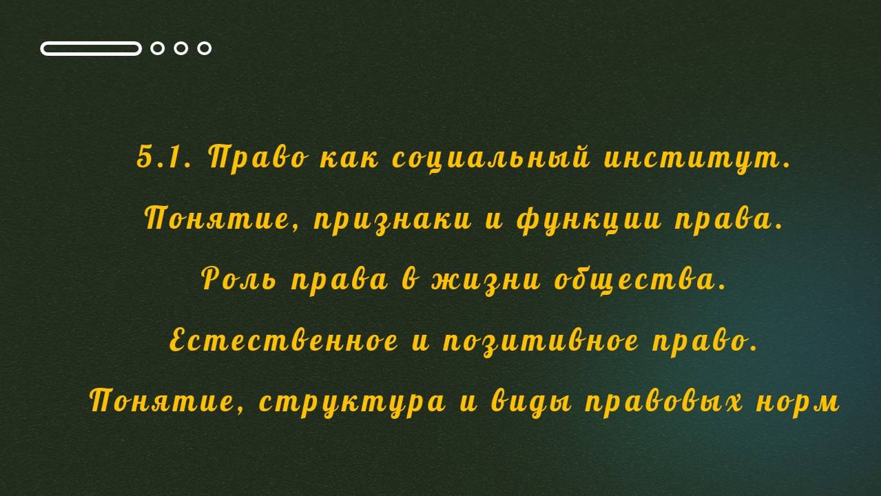 5.1. ПРАВО КАК СОЦИАЛЬНЫЙ ИНСТИТУТ • ЕГЭ ОБЩЕСТВОЗАНИЕ