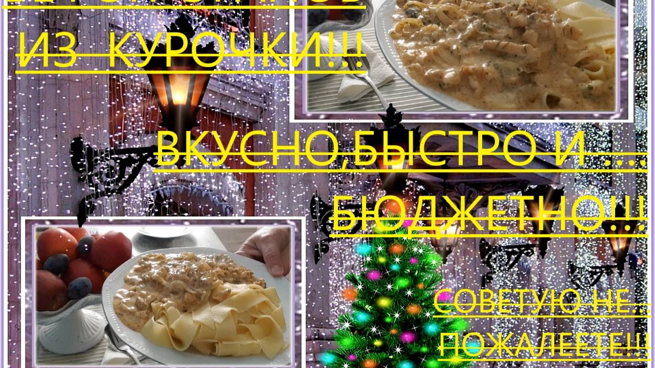 БЕФСТРОГАНОВ ИЗ КУРИНОГО ФИЛЕ!!!ВКУСНО,БЫСТРО.БЮДЖЕТНО!