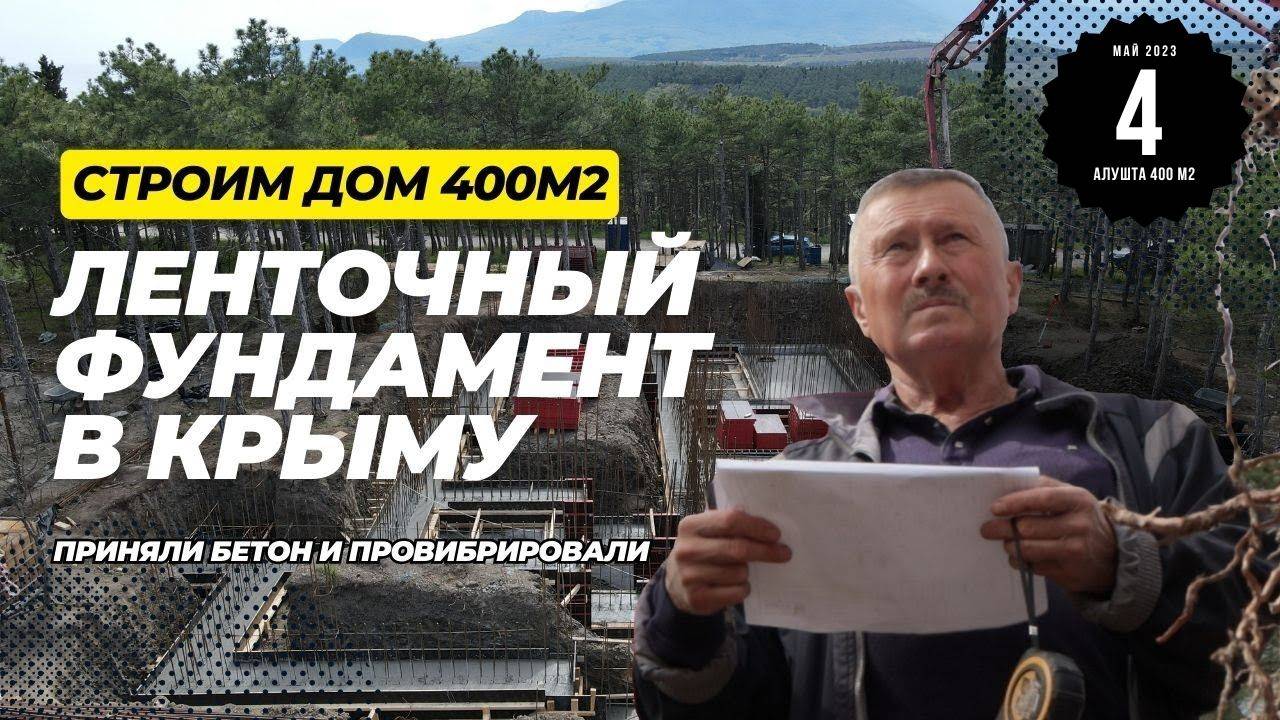 Бетонирование фундамента . Ленточный фундамент . Строительство коттеджа 400м2 в Крыму // ИНВЕЙС