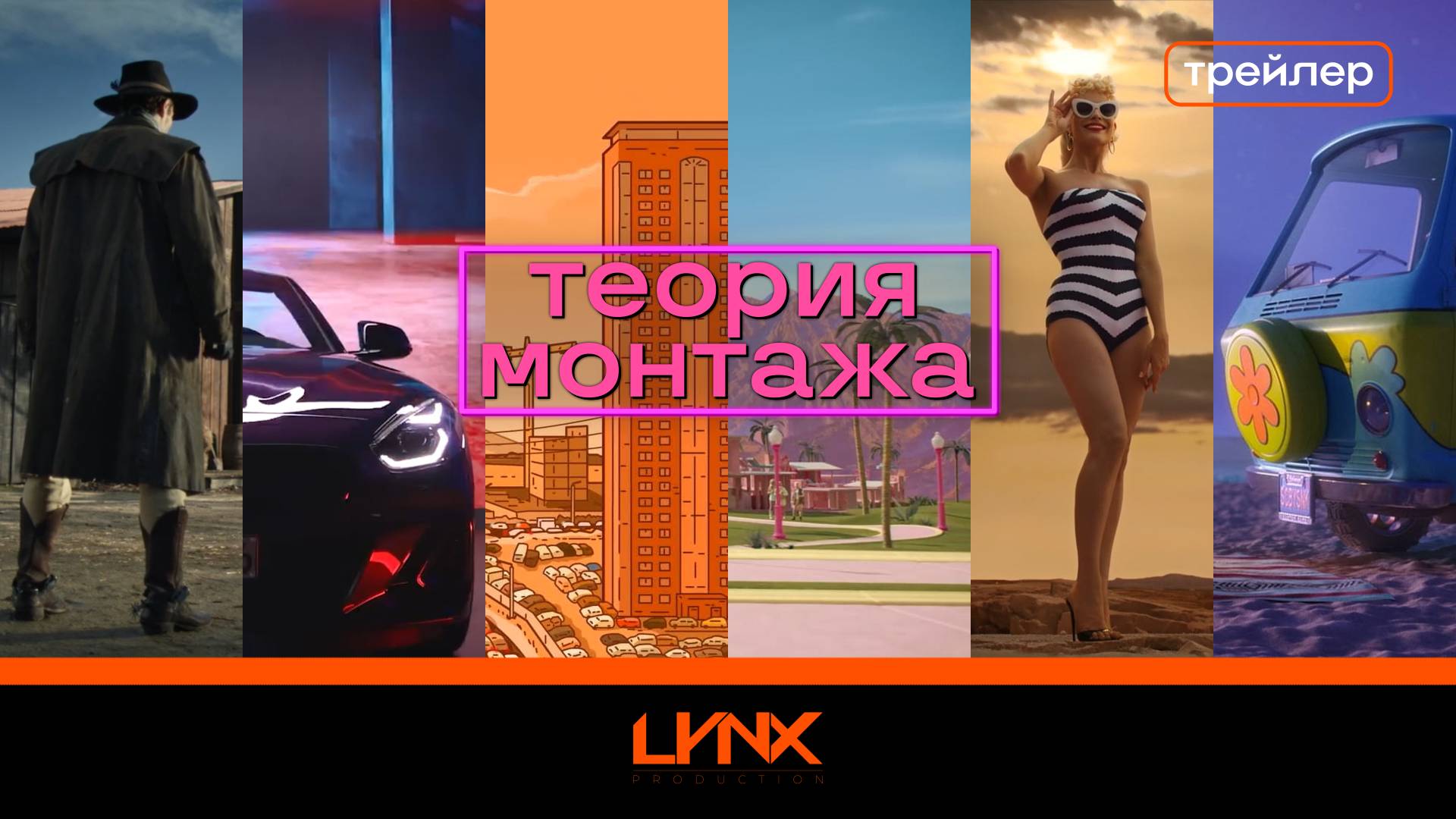 Курс по Теории монтажа. [Третий сезон]