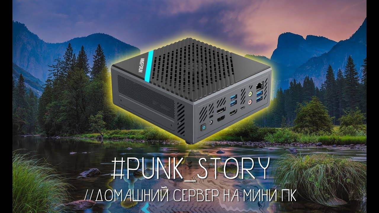 ДОМАШНИЙ СЕРВЕР НА МИНИ ПК #PUNK_STORY