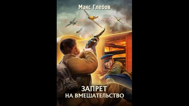 4 книги Макса Глебова которые стоит прочитать или прослушать.