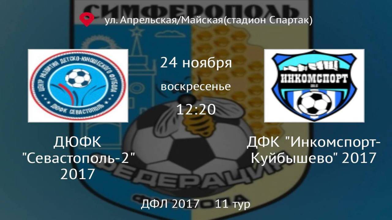 ДФК Инкомспорт Куйбышево vs ДЮФК Севастполь 2