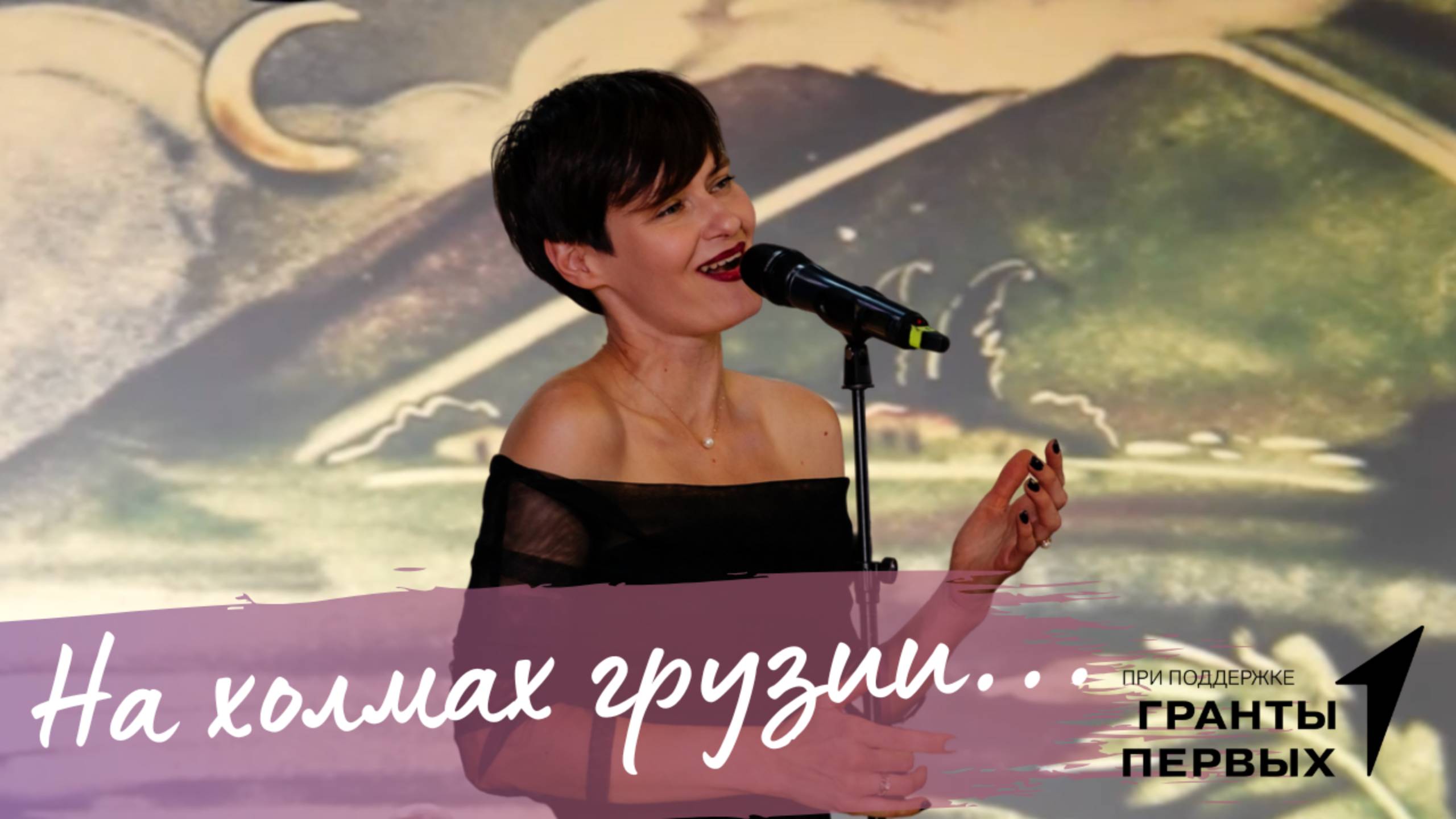 Песня, окутанная тайной: «На холмах Грузии лежит ночная мгла» - Алена Долбик | Пушкин в джазе