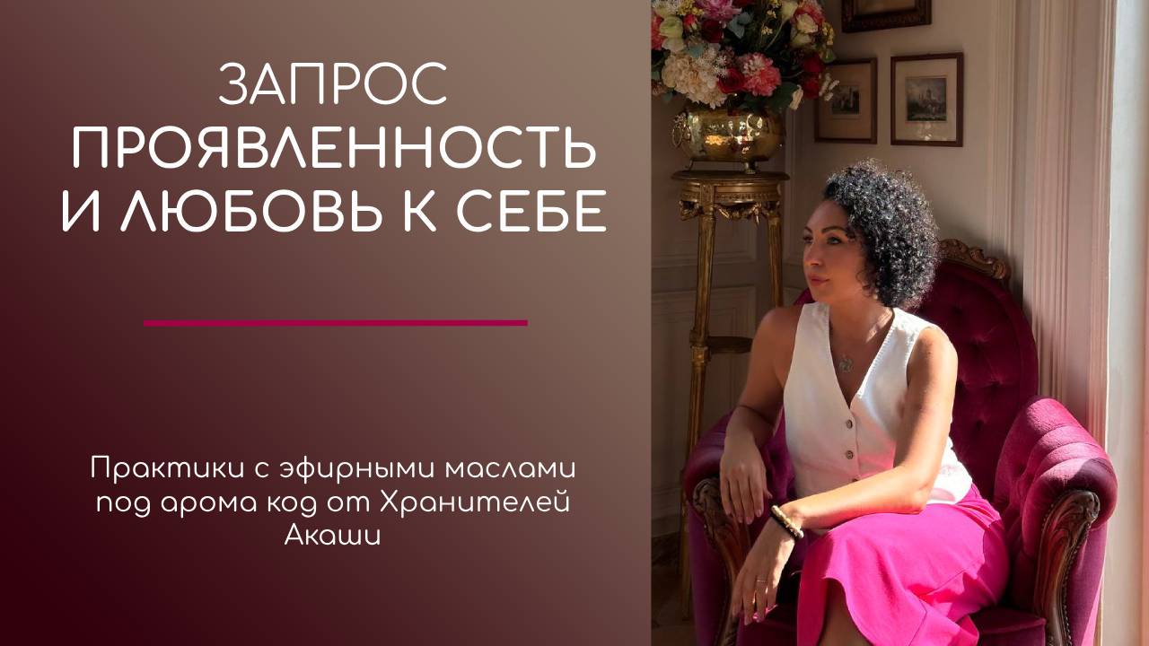 Аромапрактики в эфирными маслами Лимон, Иланг Иланг, Мускатный Шалфей.