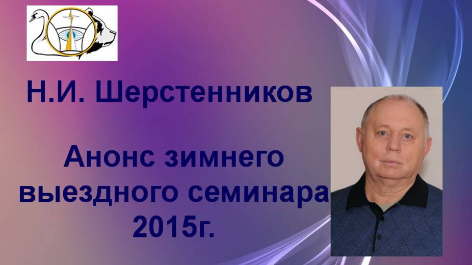Шерстенников. Н.И. Шерстенников рассказывает о зимнем выездном семинаре 2015 года.