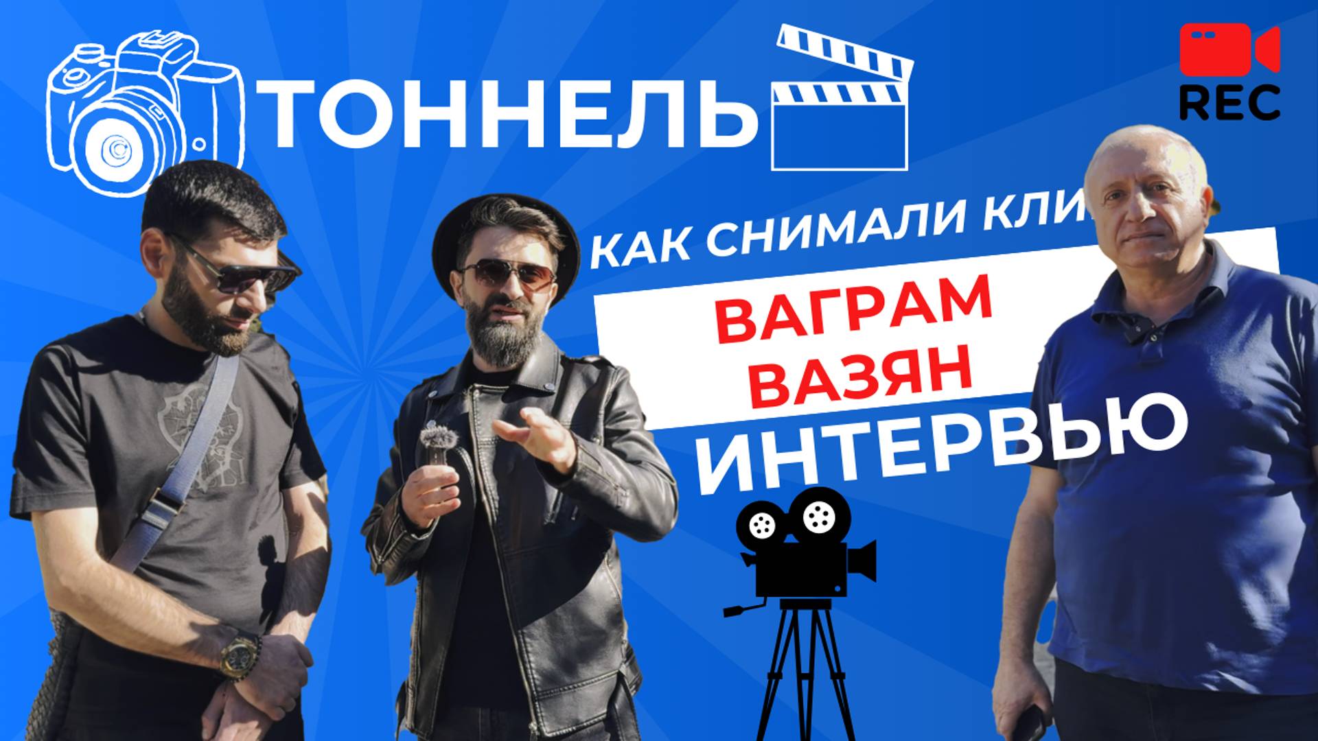 BACKSTAGE - Ваграм Вазян - Тоннель PRO-ГОЛОСа Музыка 2024