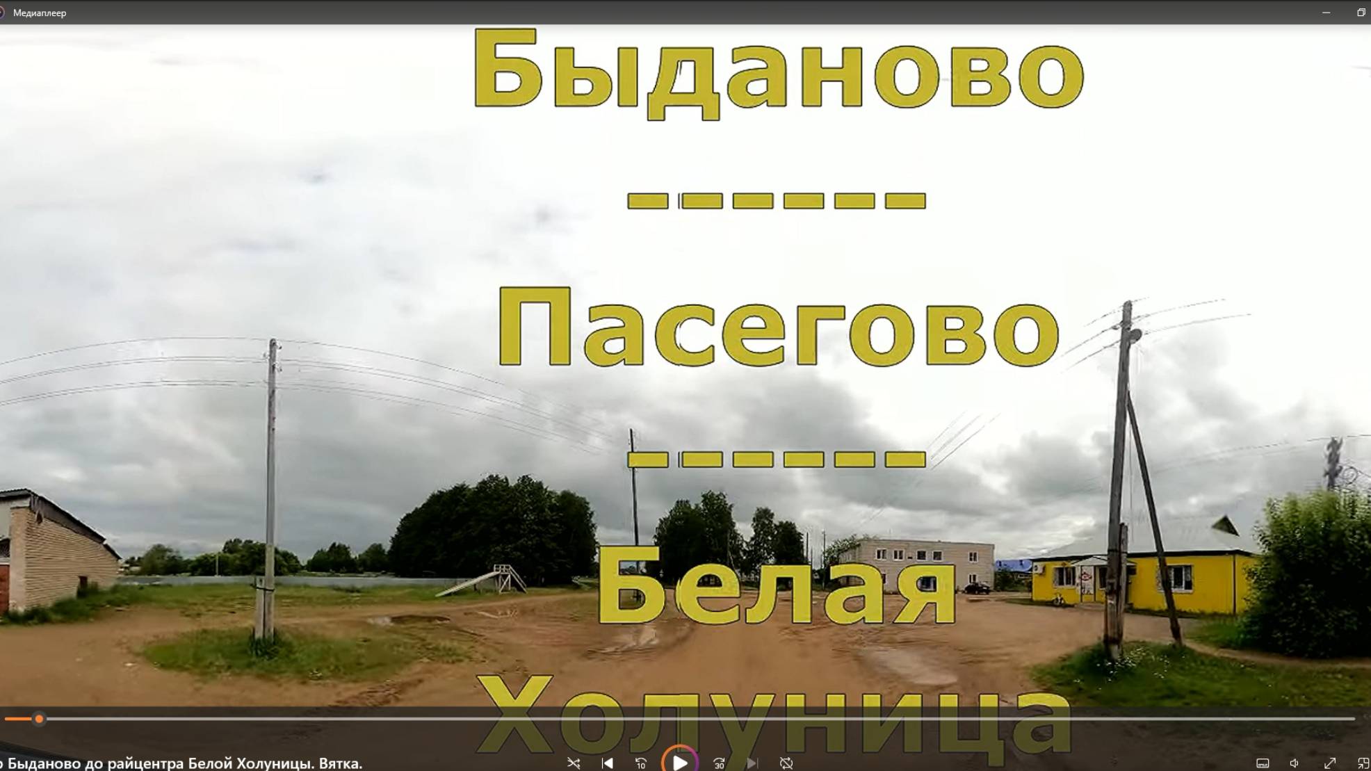 1)  от дер Быданово до райцентра Белой Холуницы. Вятка.