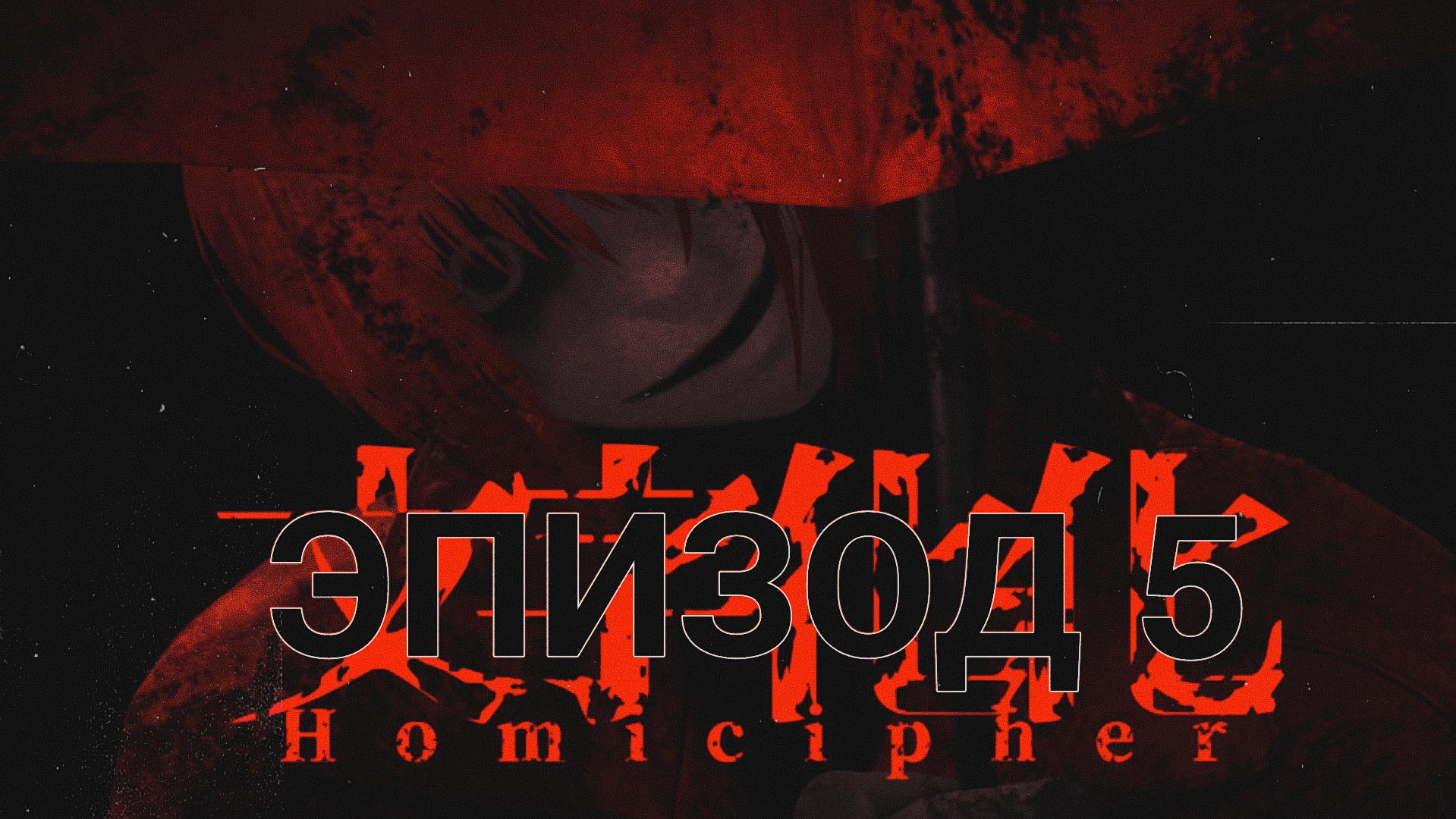 Homicipher| Эпизод 5 | Перевод