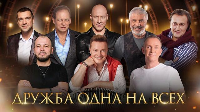 Дружба одна на всех - песня, которая объединяет