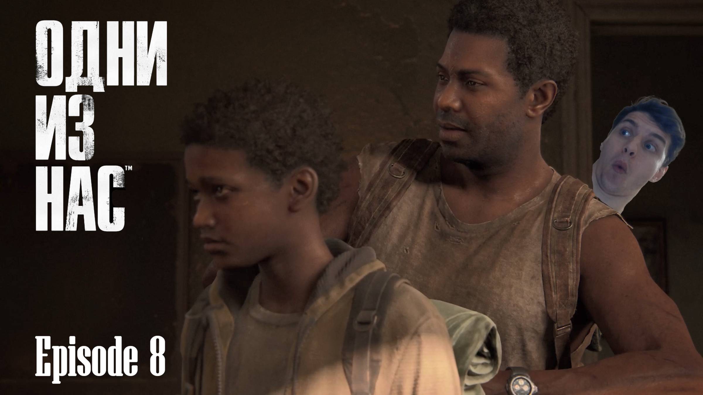 НОВЫЕ СОЮЗНИКИ. The Last Of Us Part I. Серия 8