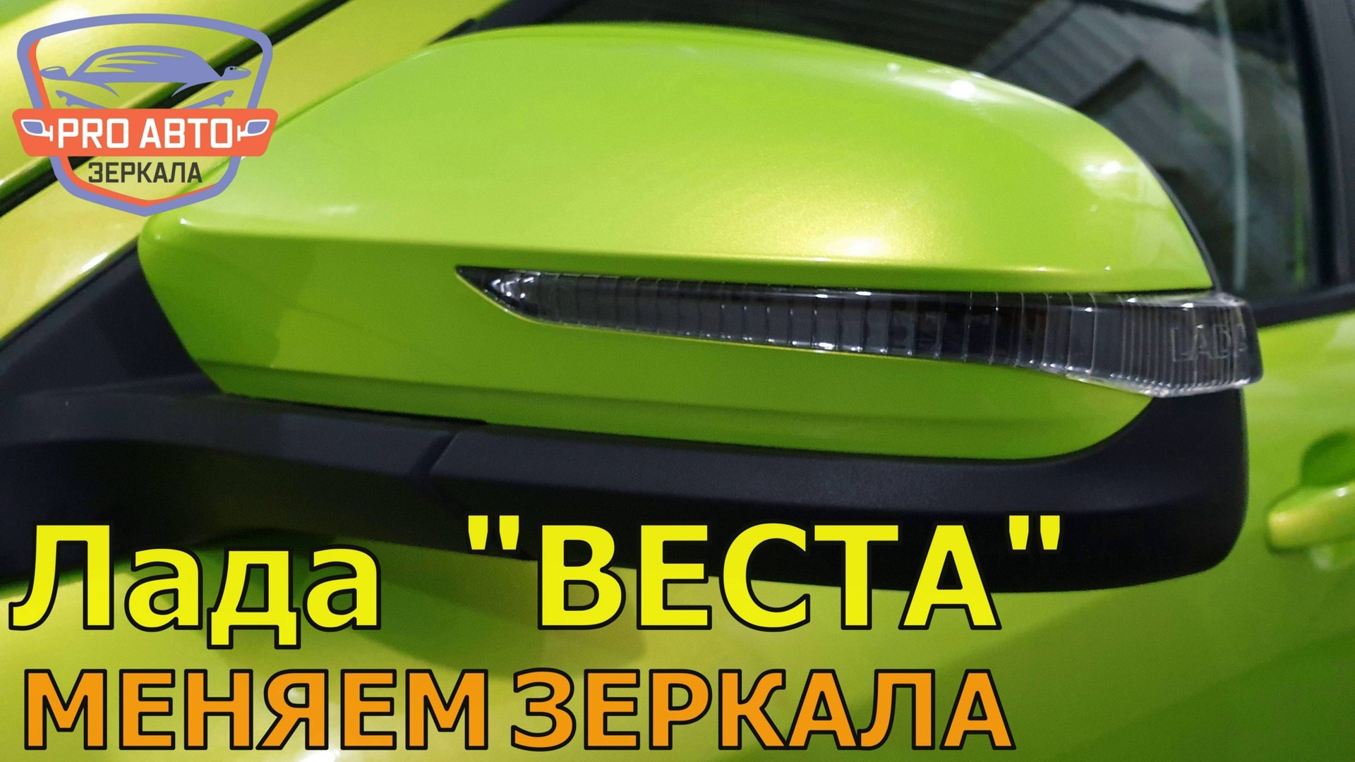 Замена зеркал на ЛАДА Веста 2016г.в. Первая в истории замена зеркал ВАЗ 2180 на зеркала ВАЗ 2181.