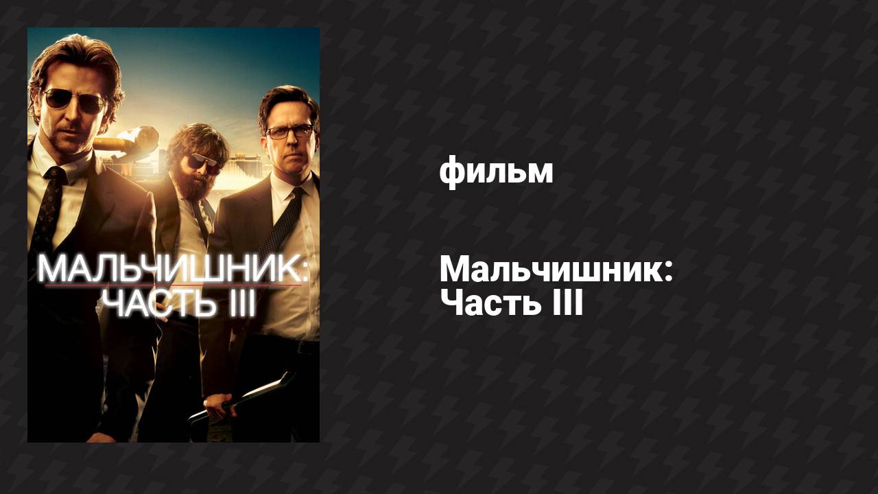 Мальчишник: Часть III (фильм, 2013)