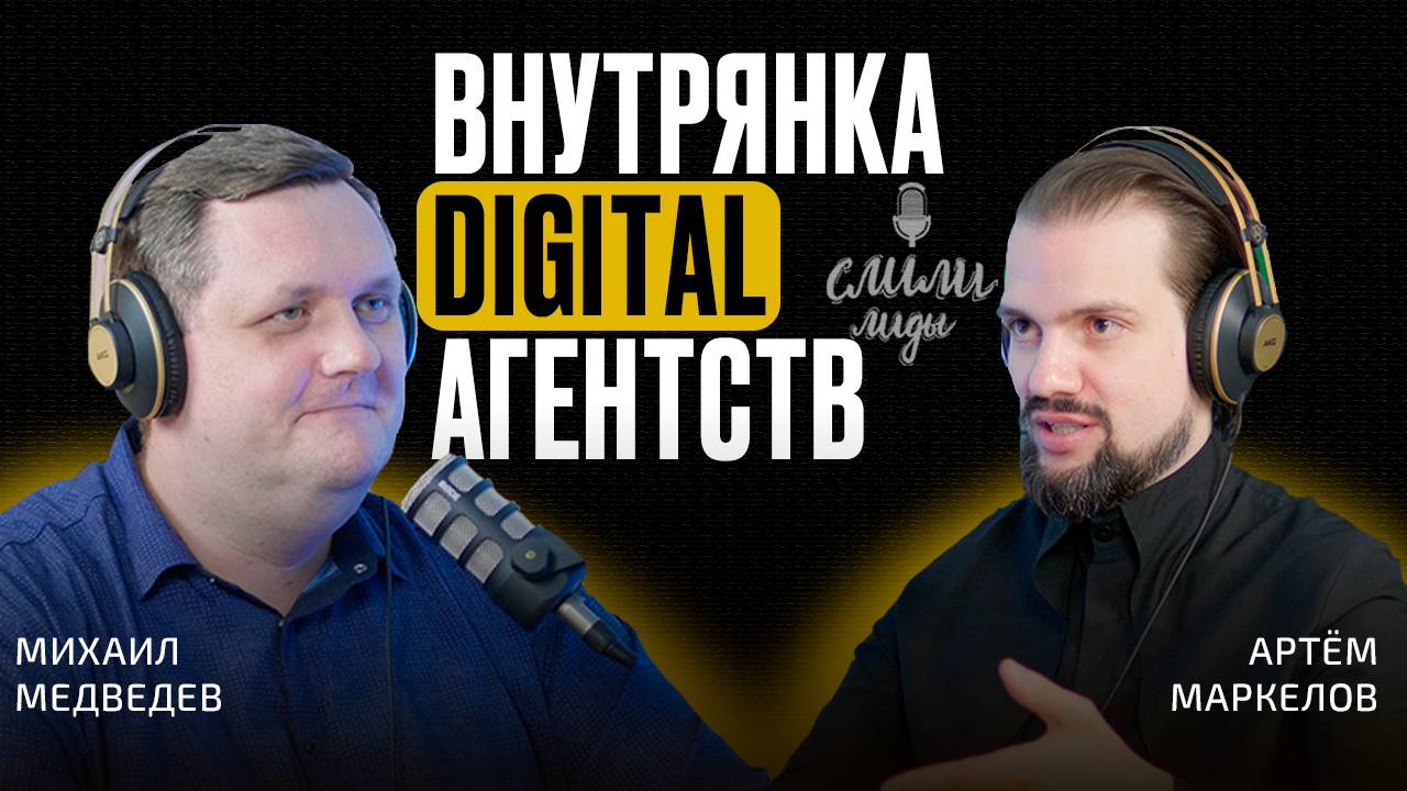 Артём Маркелов. Внутрянка Digital-агентств и SEO-продвижения / Подкаст «Слили лиды» S02E07