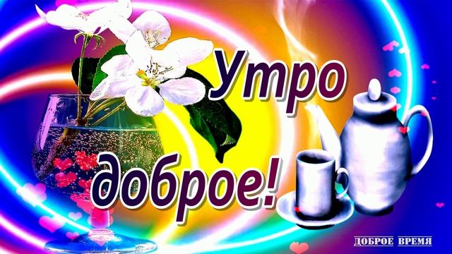 ДОБРОЕ УТРО!! _ КРАСИВЫЕ ПЕСНИ ОБО ВСЁМ