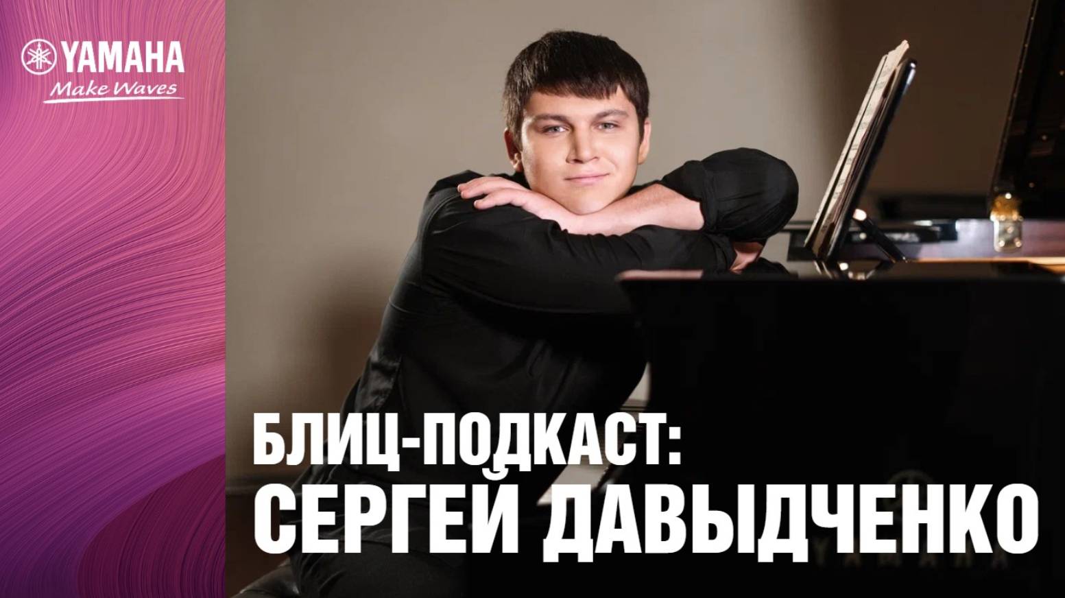 Блиц-подкаст с пианистом Сергеем Давыдченко