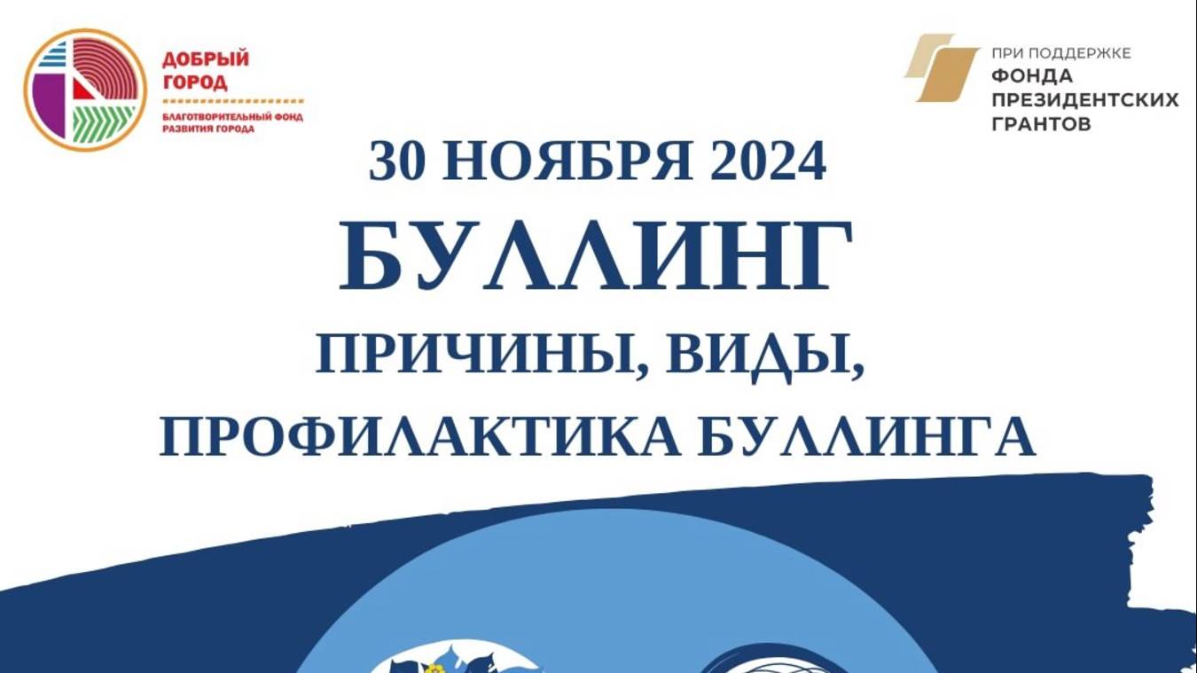 Буллинг. Причины буллинга. Виды буллинга. Профилактика буллинга