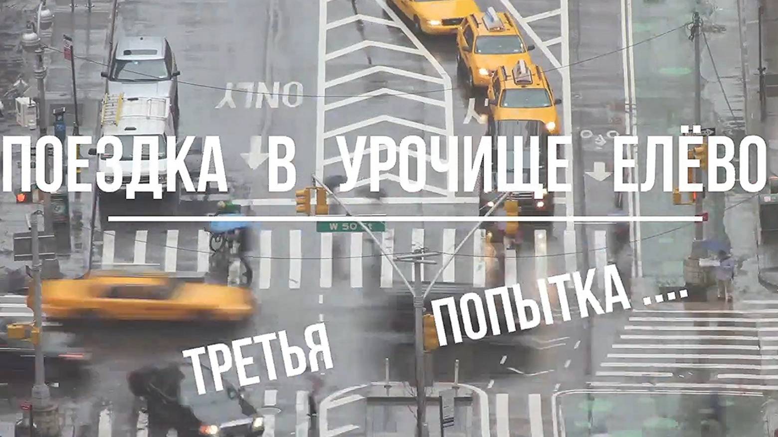 1)  Добрались до Елёва. Третья попытка удачная. БелоХолуницкий район. Вятка.