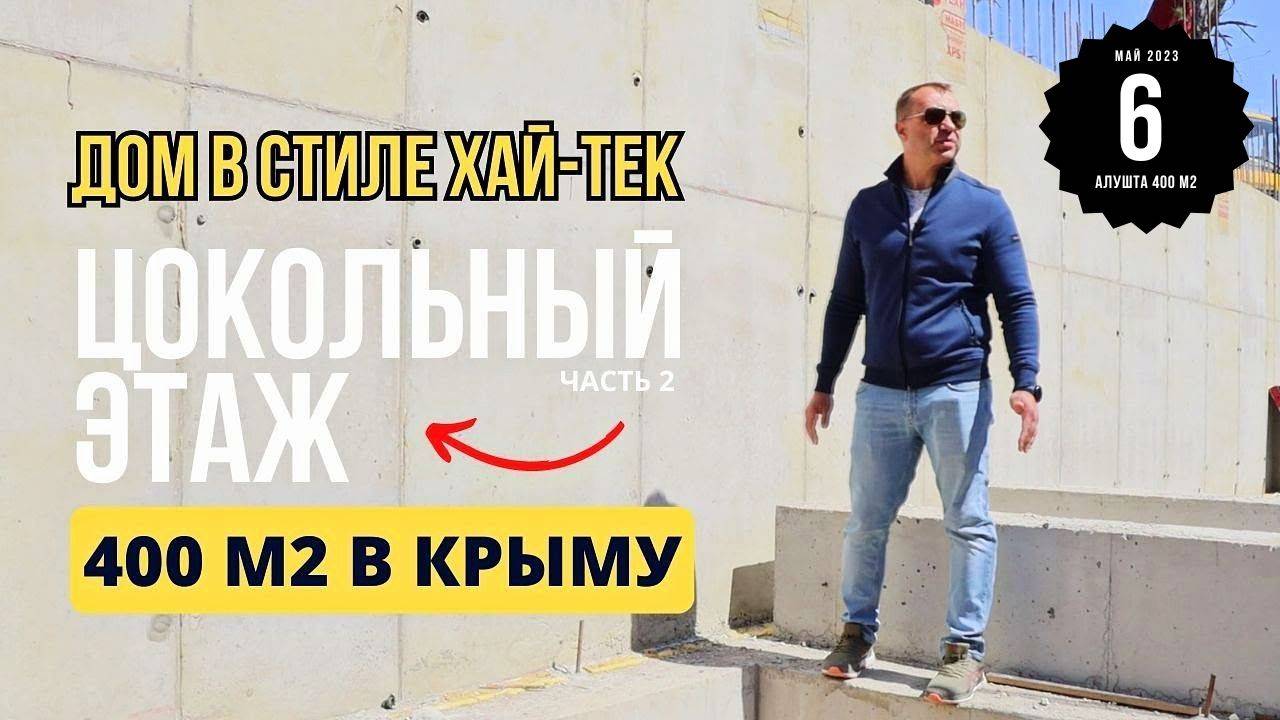 Гидроизоляция цокольного этажа // Бетонирование стен // Строим дом 400м2 в Крыму // ИНВЕЙС