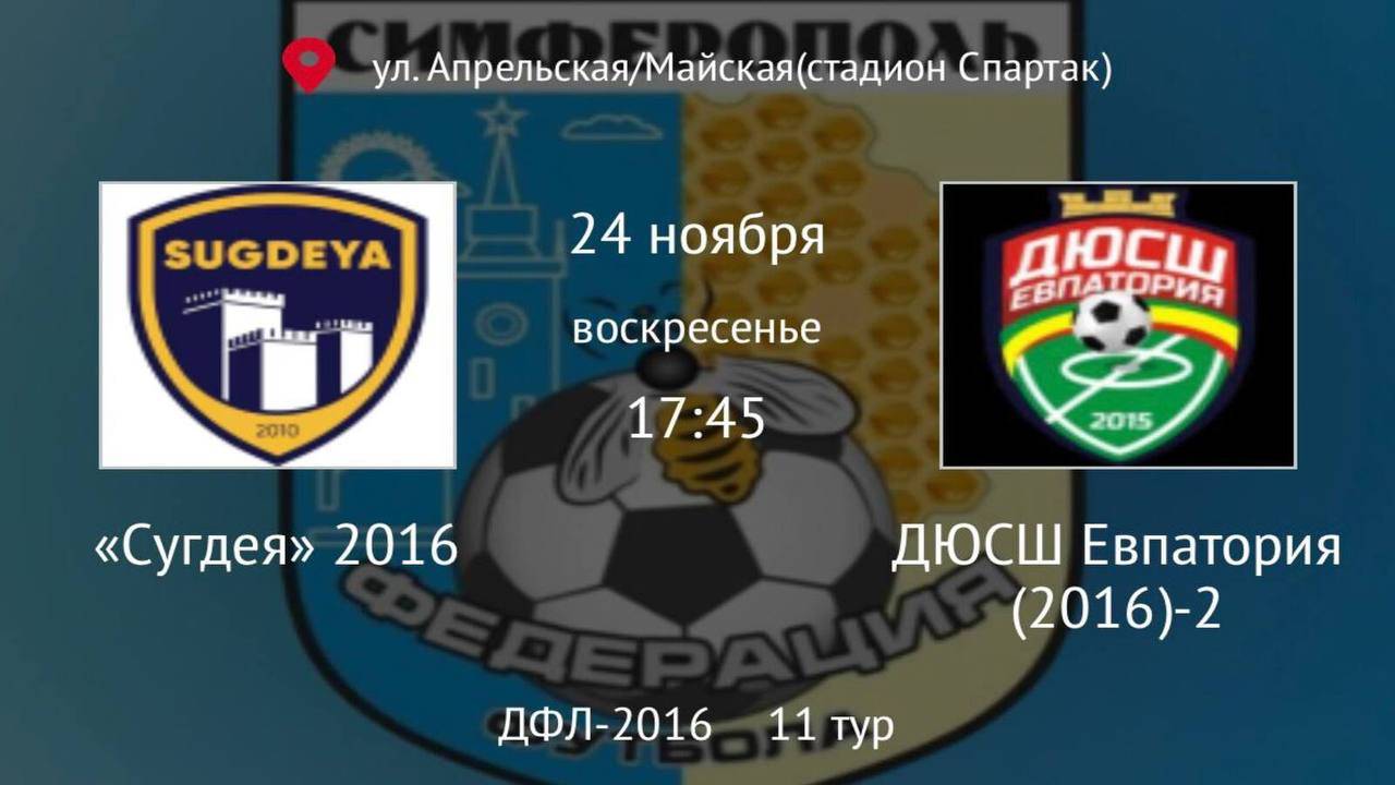 ДЮСШ Евпатория 2 vs СШ Сугдея